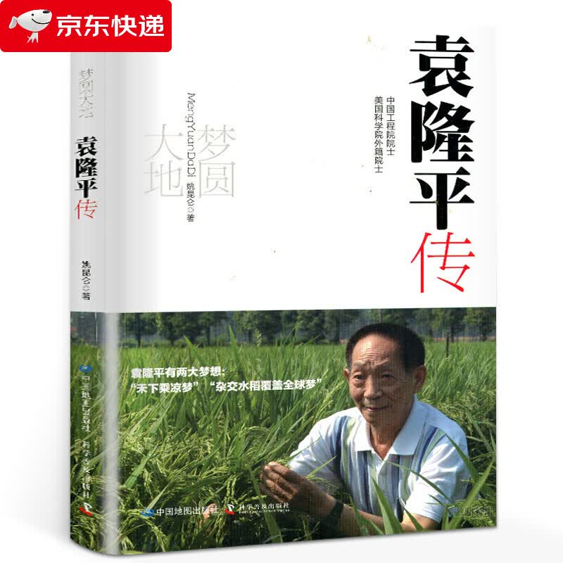 内蒙古清北阅读五年级阅读 梦圆大地袁隆平传中国科学家梦回大地圆梦 好书伴我成长小学生课外阅读书书