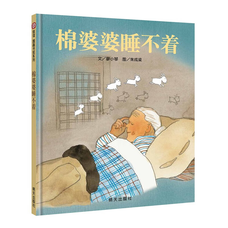 信谊原创图画书奖系列—棉婆婆睡不着（3-8岁）