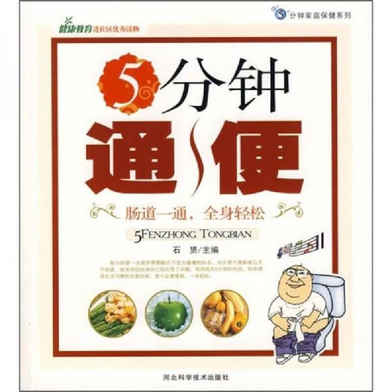 河北科技出版社石赟5分钟通便9787537536042