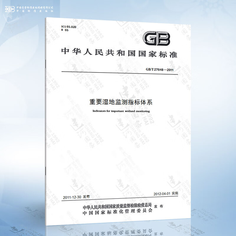 GB/T 27648-2011 重要湿地监测指标体系