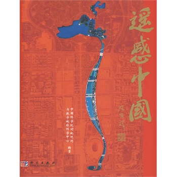遥感中国：献给中华人民共和国成立60周年