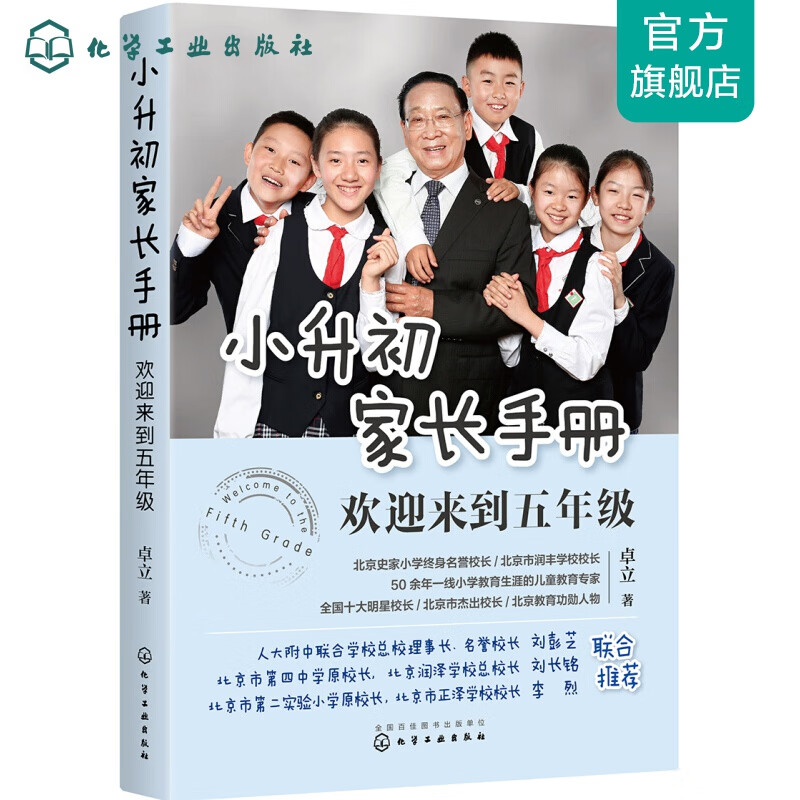 小升初家长手册：欢迎来到五年级