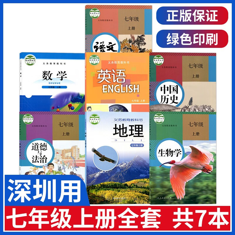 广东深圳七年级上册课本全套北师大版七年级数学沪教版七上英语书湘教版地理人教版语文历史书政治生物初一七精印版