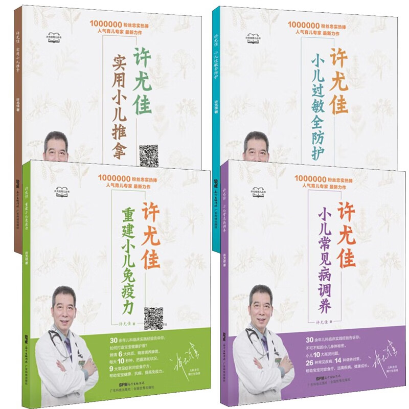 许尤佳育儿丛书系列 4册实用小儿推拿小儿常见病调养过敏全防护重建免疫力