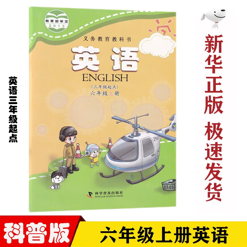 科普版小学6六年级上册英语三年级起点书课本教材学生用书六年级英语六6上英语科学普及