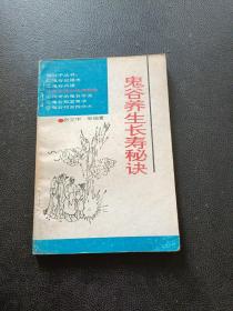 鬼谷子养生长寿秘诀