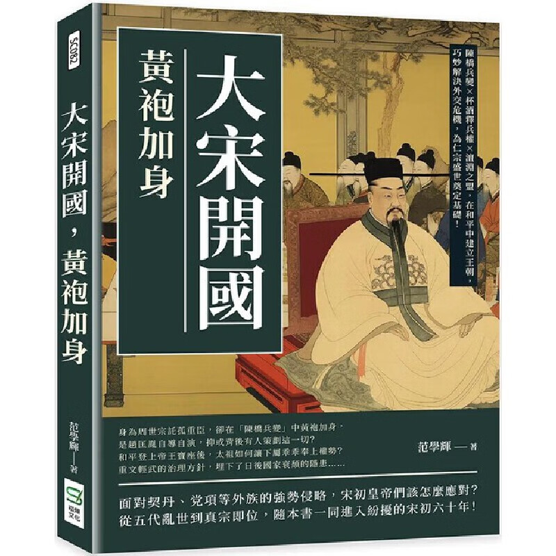 预售 大宋，黃袍加身 崧燁文化 范學辉