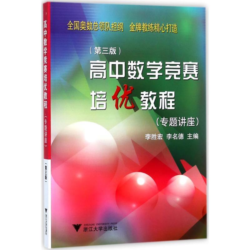 高中数学竞赛培优教程 李胜宏,李名德 编【书】