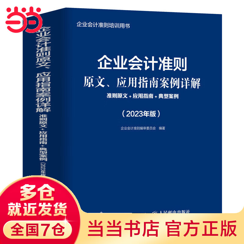 企业会计准则原文、应用指南案例详解：准则原文+应用指南+典型案例（2023年版）