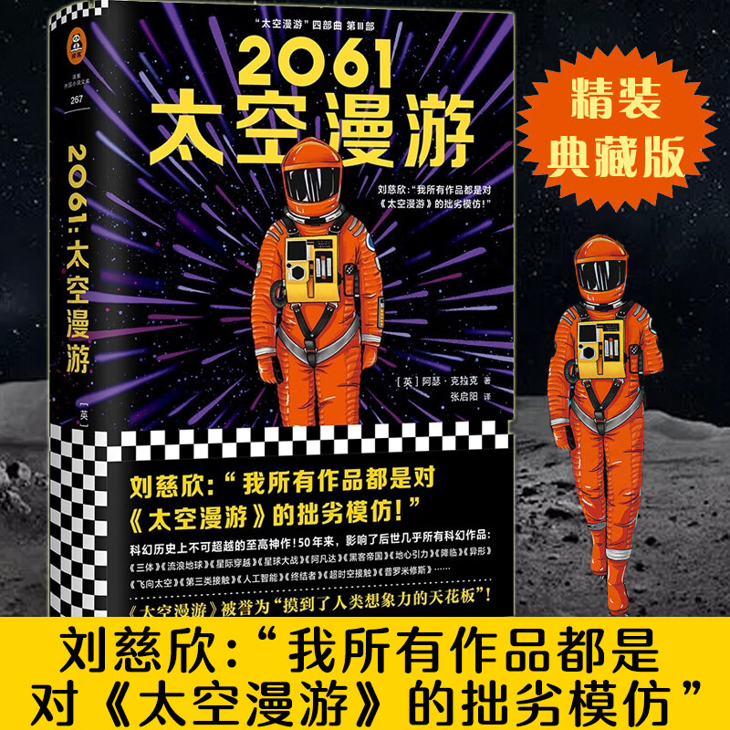 2061 太空漫游 阿瑟·克拉克著 太空漫游四部曲第三部 精装彩插典藏版 科幻三巨头 刘慈欣推 荐 外国科幻小说现代当代文学书籍
