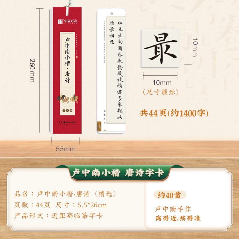 华夏万卷 唐诗宋词楷书钢笔字帖卢中南小楷 近距离临帖卡临摹字卡毛笔硬笔唐诗宋词三百首字帖簪花小楷书法大 卢中南小楷·唐诗字卡【约40首】