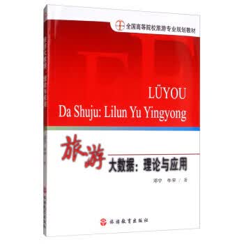 旅游大数据:理论与应用 邓宁,牛宇