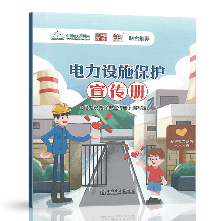 电力设施保护宣传册