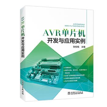 包邮 AVR单片机开发与应用实例 铭著,张校 中国电力出版社