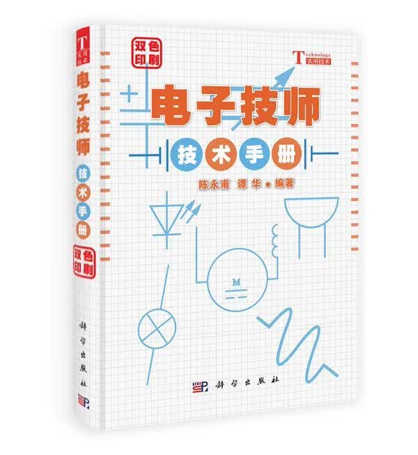 电子技师技术手册 陈永甫,谭华