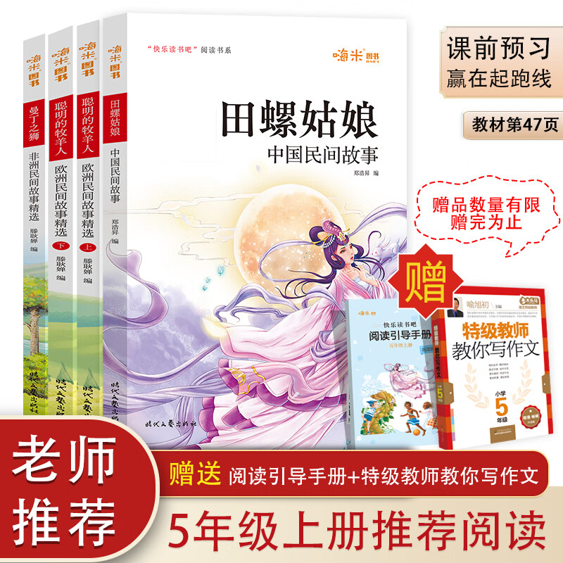 快乐读书吧 五年级上册推荐阅读 中国民间故事田螺姑娘+欧洲民间故事聪明的牧羊人上下+非洲民间故事曼丁之狮（共4册）中小学生课外阅读指导丛书 无障碍阅读 赠送阅读引导