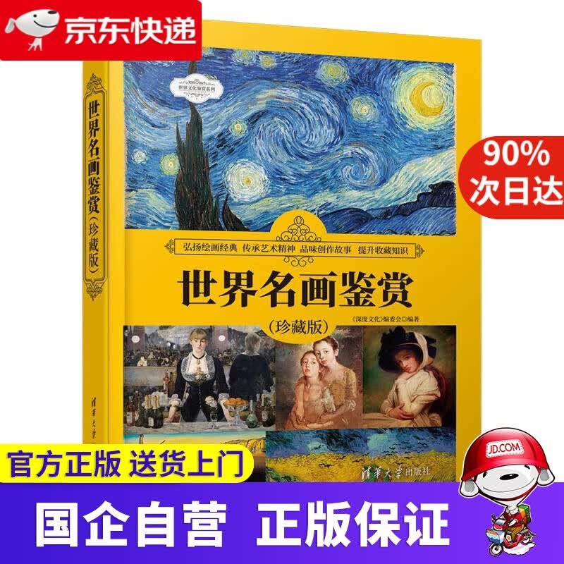 世界名画鉴赏（珍藏版）（世界文化鉴赏系列） 《深度文化》编委会 清华大学出版社