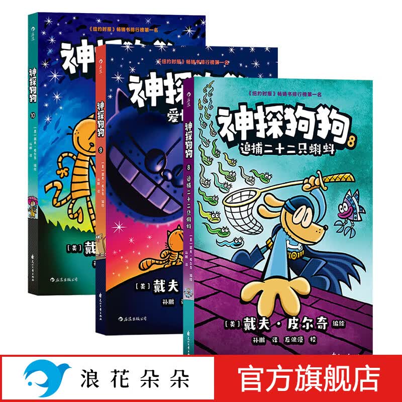 浪花朵朵 神探狗狗8-10册 3-6岁 冒险幽默益智儿童漫画 桥梁书胖龙蓝蓝作者戴夫·皮尔奇经典系列漫画 后浪漫画书籍童书