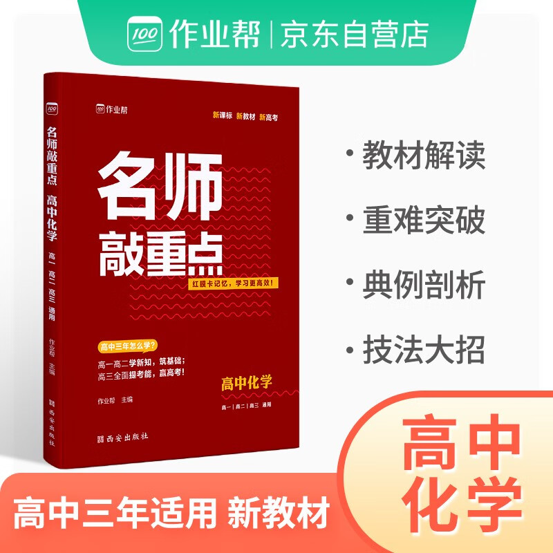 2023版作业帮名师敲重点高中化学 高考知识清单教材全解历年真题课堂同步讲解专项训练通用版