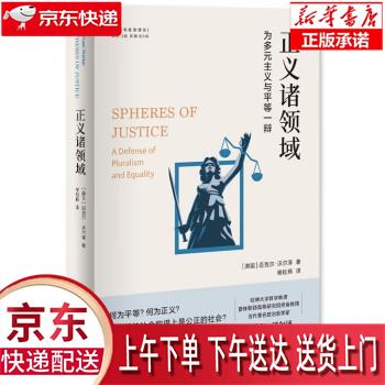【全新送货上门】正义诸领域：为多元主义与平等一辩 [美]迈克尔.沃尔泽 著,褚松燕 译 译林出版社