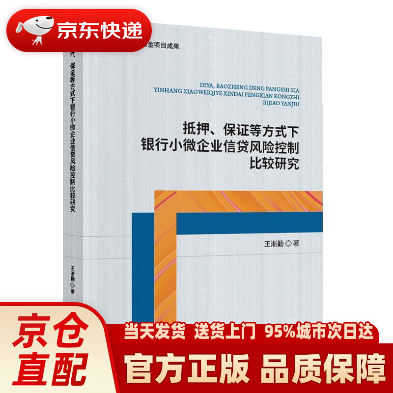 【新华】抵押、保证等方式下银行小微企业信贷风险控制比较研究