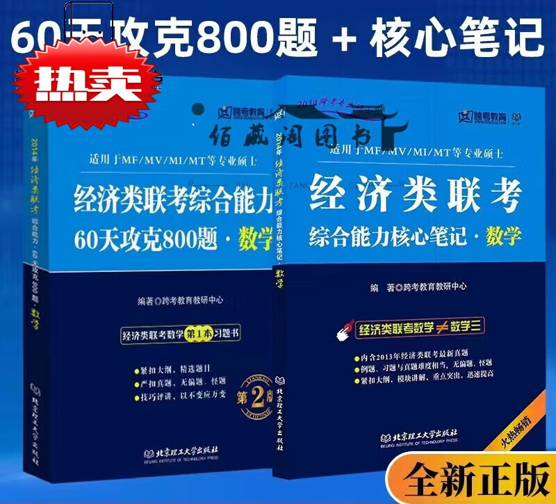 396数学核心笔记+60天攻克数学800题综合能力跨考经济类联考 经济类联考 经济类联考