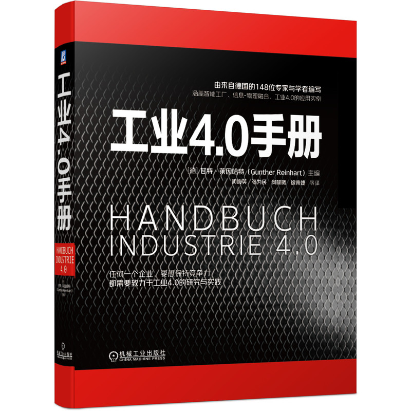 工业4.0手册
