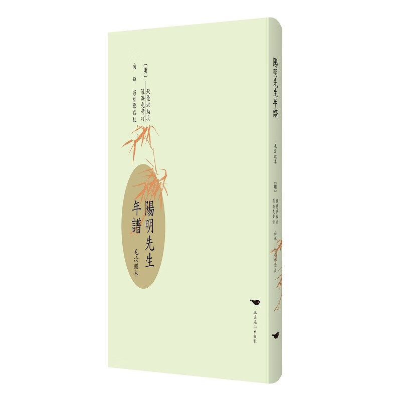 阳明先生年谱 : 毛汝麒本