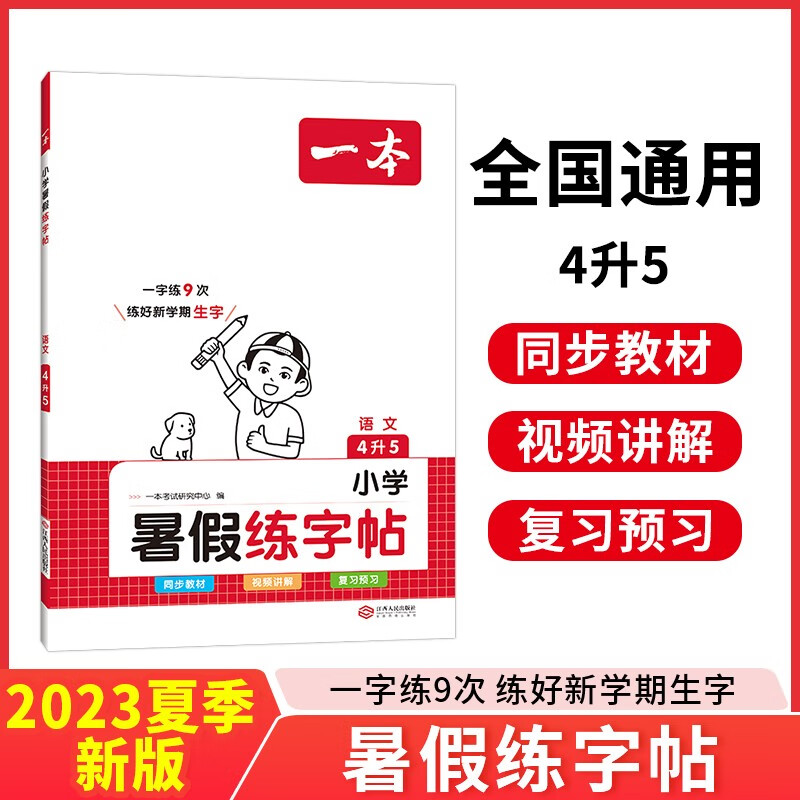 一本小学暑假衔接四升五年级 2024版语文+数学+英语+阅读+练字帖+口算暑假作业承上启下复习巩固预习提升训练 暑假练字帖