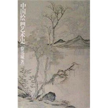 中国绘画艺术史 徐书城 著【书】