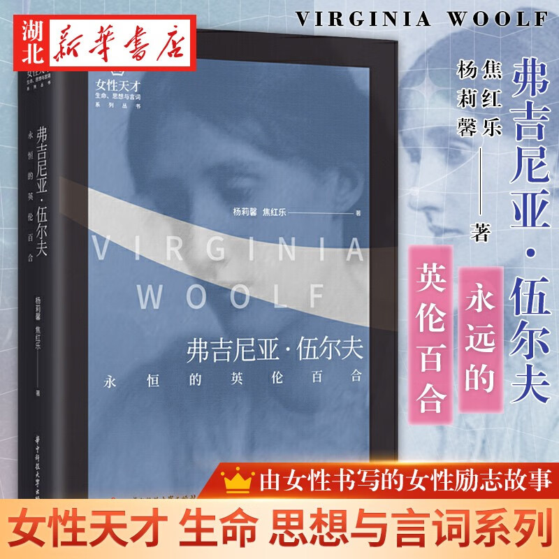 女性天才生命、思想与言词系列 弗吉尼亚伍尔夫:永恒的英伦百合 杨莉馨,焦红乐 传记 伍尔夫作品文集 女性人物 湖北旗舰店
