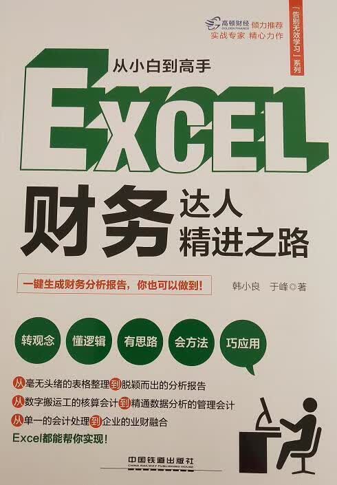 从小白到高手 Excel财务达人精进之路
