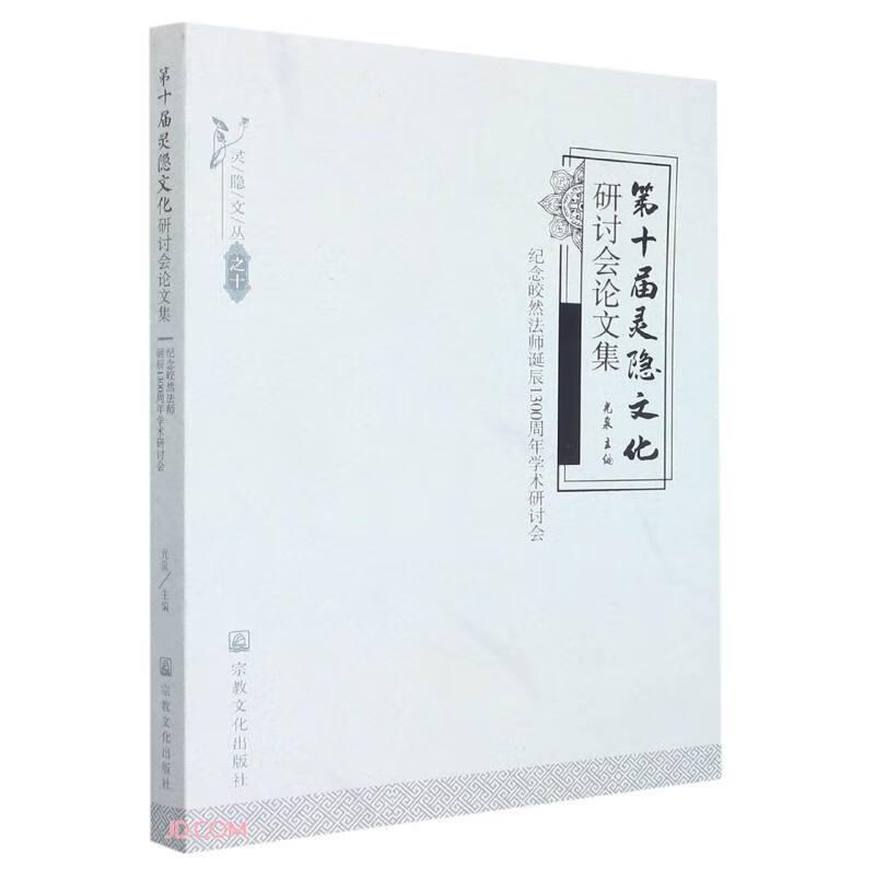 第十届灵隐文化研讨会论文集(纪念皎然法师诞辰1300周年学术研讨会)/灵隐文丛