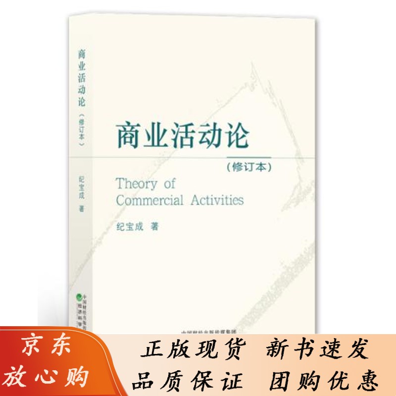 商业活动论（修订本） 纪宝成