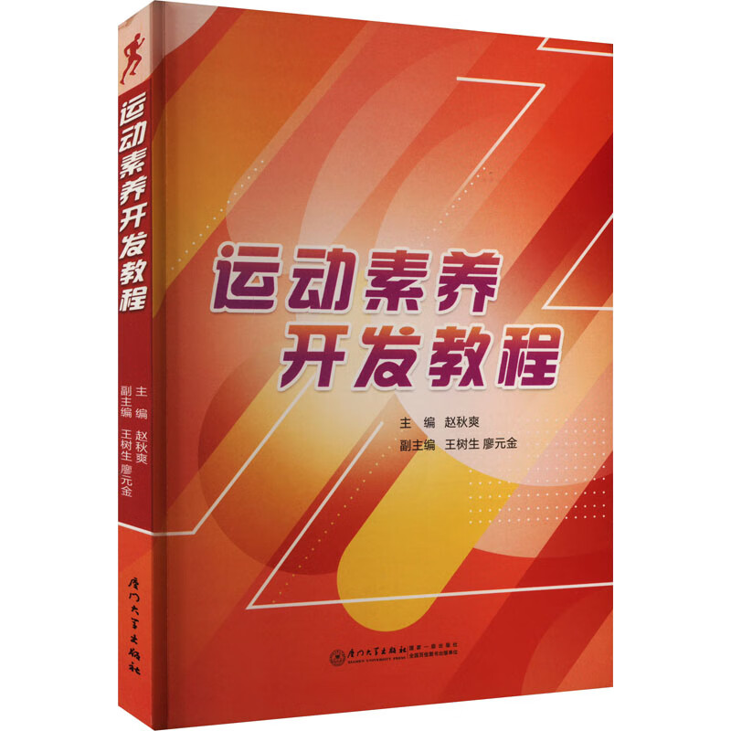 运动素养开发教程 图书