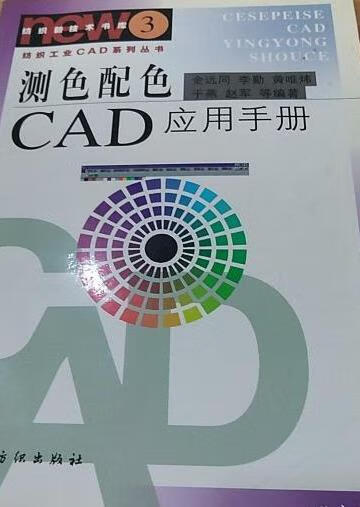 测色配色CAD应用手册【书】