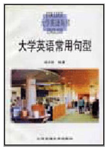 大学英语常用句型 上海交通大学出版社 9787313023131