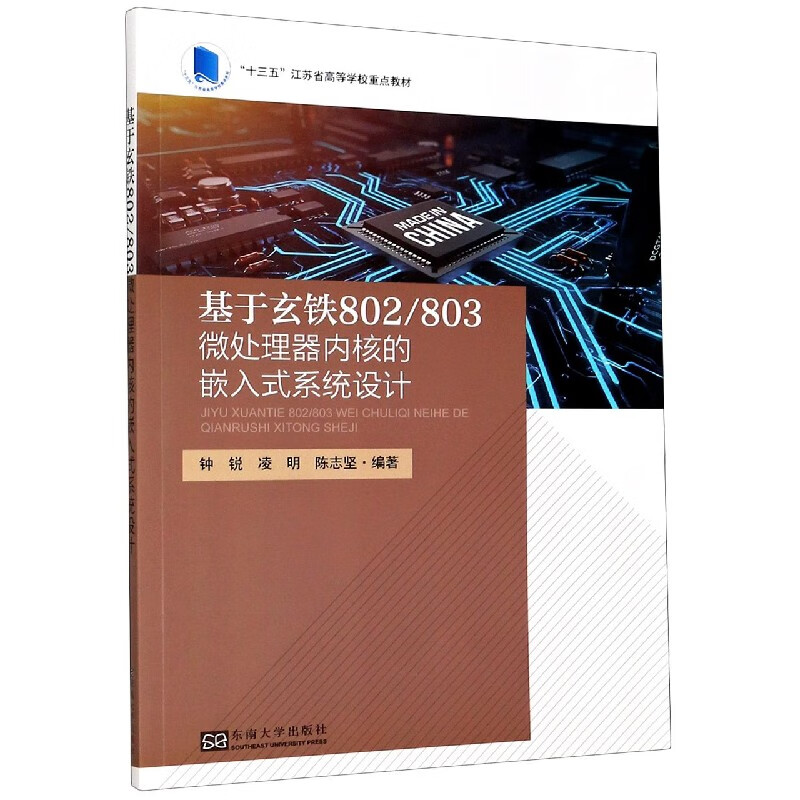 基于玄铁802\803微处理器内核的嵌入式系统设计(十三五江苏省高等学校重点教材)