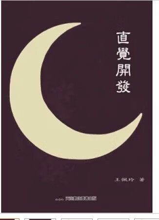 順豐!王佩玲《直覺開發》天空數位420