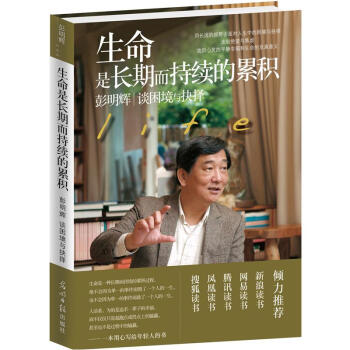 生命是长期而持续的累积 彭明辉 著【书】