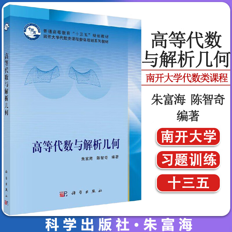 高等代数与解析几何 南开大学代数类课程整体规划精品系列教材朱富海,陈智奇大中专教材教辅 大学教材9787030585561