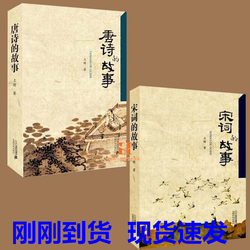 现货唐诗的故事宋词的故事全2册品唐诗之美享唐诗背后的故事儿童唐诗故事古诗词