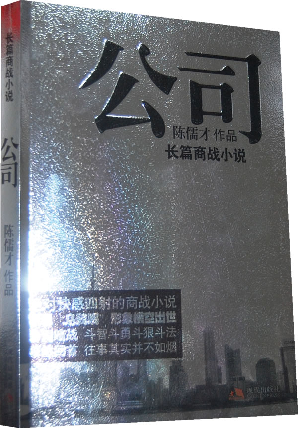 公司 陈儒才 著