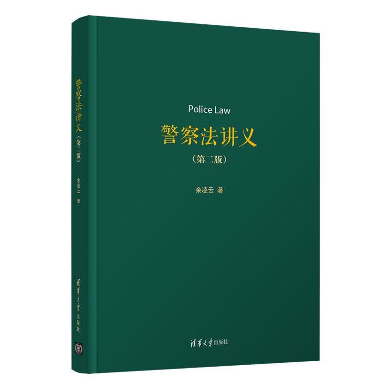 警察法讲义 余凌云 9787302549307