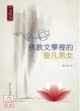 佛教文学里的圣凡男女 李玉珍 新文丰