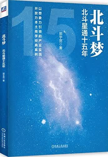北斗梦:北斗星通十五年