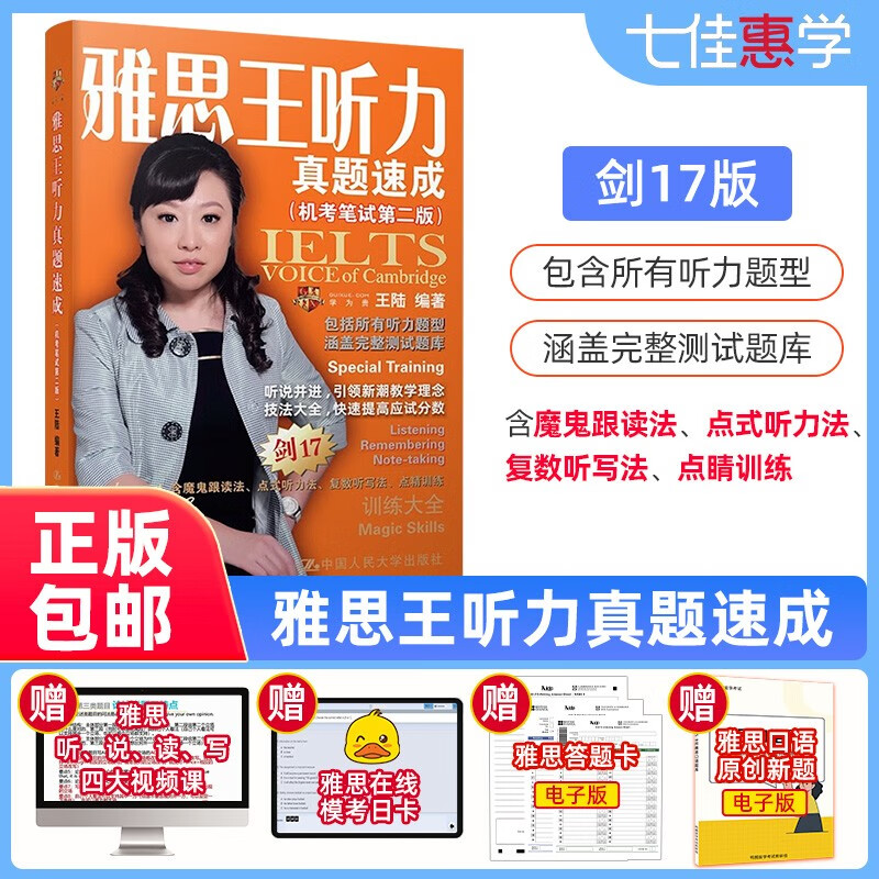剑17版 雅思王听力真题速成 王陆ielts考试专项训练题库资料书王璐 可配套王听力语料库807剑桥雅思顾家北写作口语阅读刘洪波剑雅