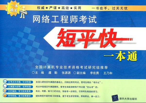 网络工程师考试短平快一本通 虞勤,张源源