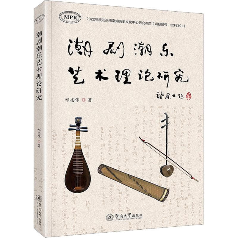 潮剧潮乐艺术理论研究 图书