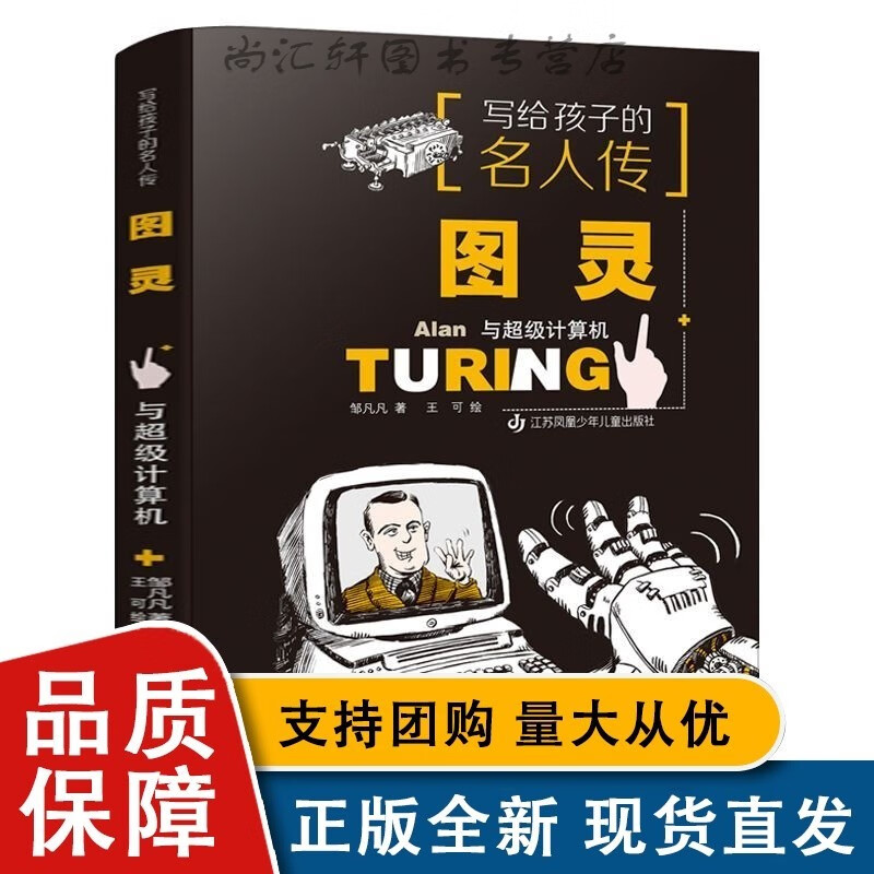 图灵与计算机 五年级共读书 写给孩子的名人传 5年级课外读物